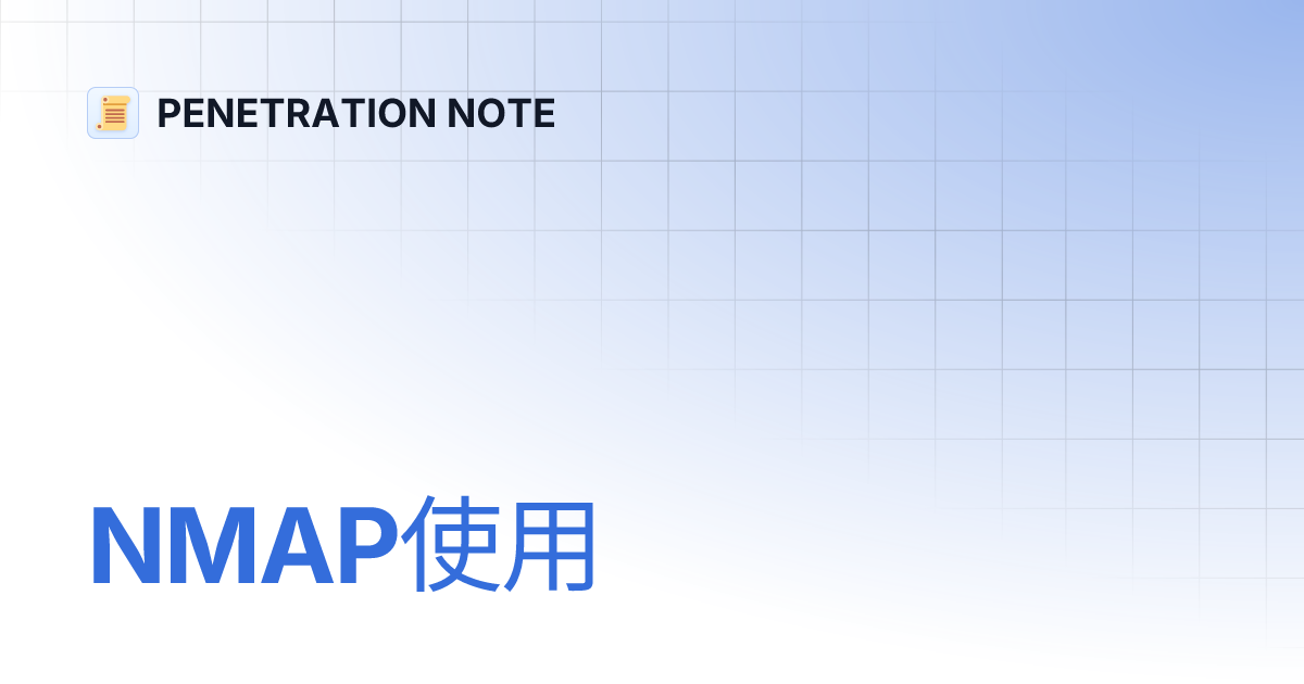 NMAP使用 | PENETRATION NOTE
