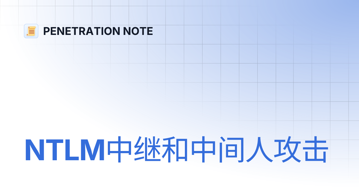 NTLM中继和中间人攻击 | PENETRATION NOTE