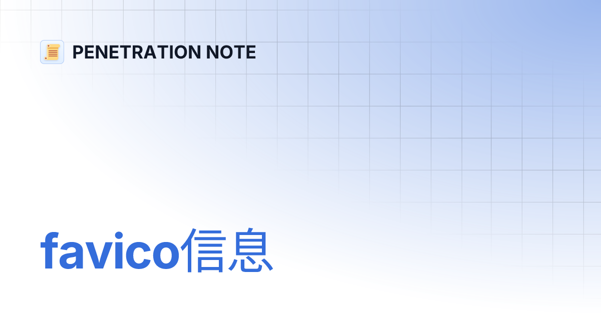 favico信息 | PENETRATION NOTE